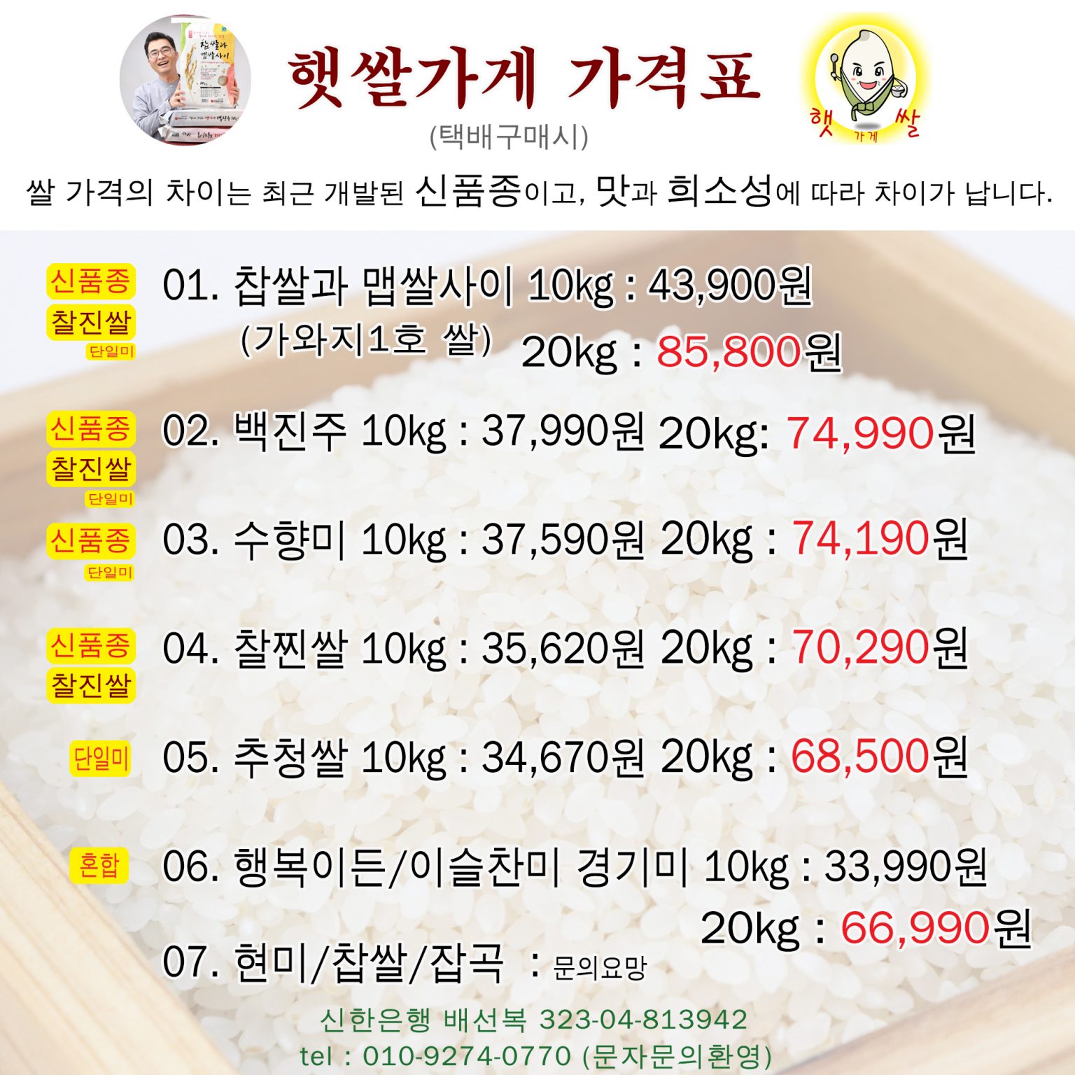 쌀 고르는 방법 맛있는 집밥은 맛있는쌀 부터 햇쌀가게 행복의 시작은 집밥 수향미 백진주 경기미 햅쌀로~